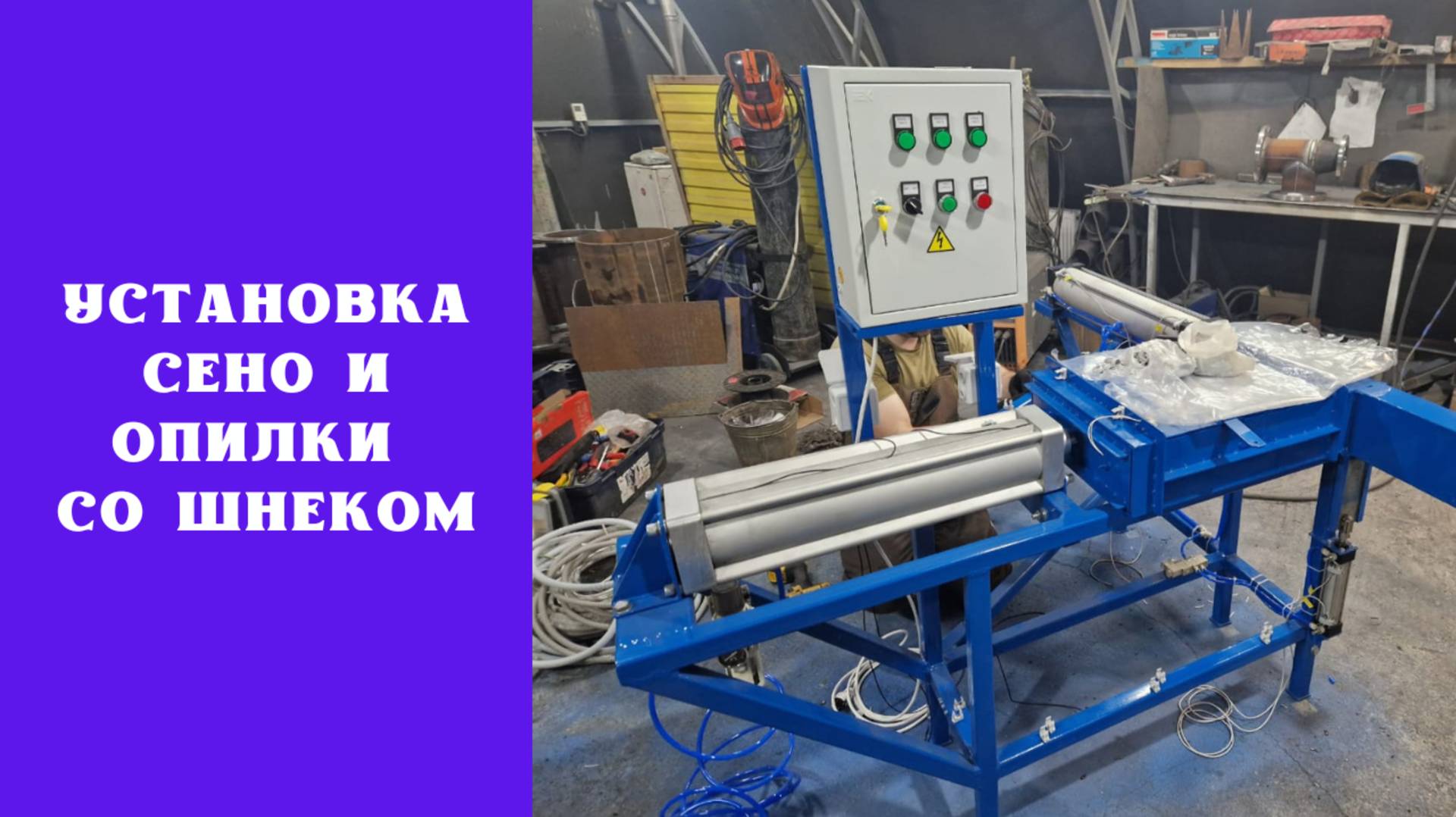 Установка сено и опилки со шнеком