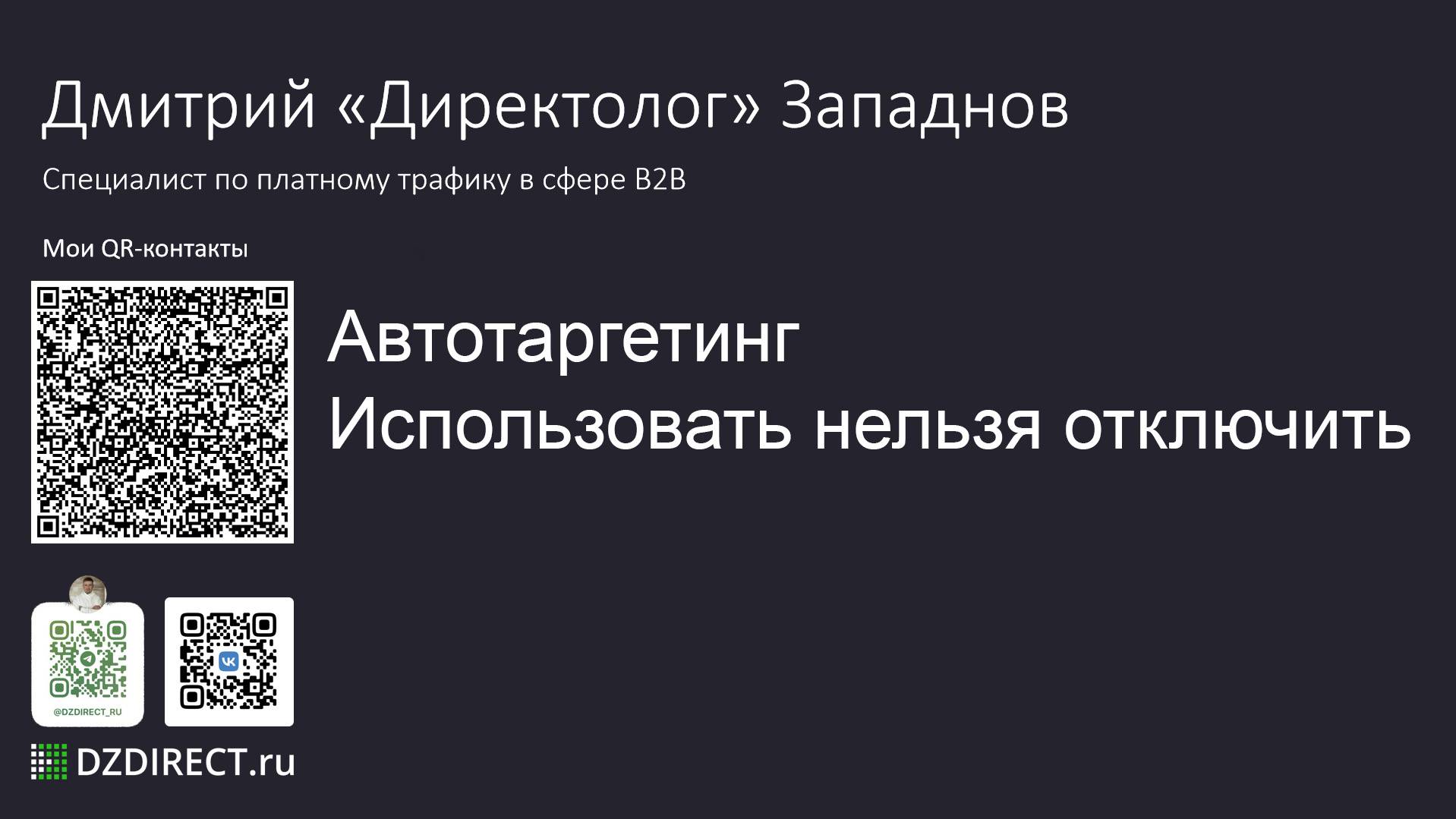 Автотаргетинг Яндекс Директ Дмитрий Западнов