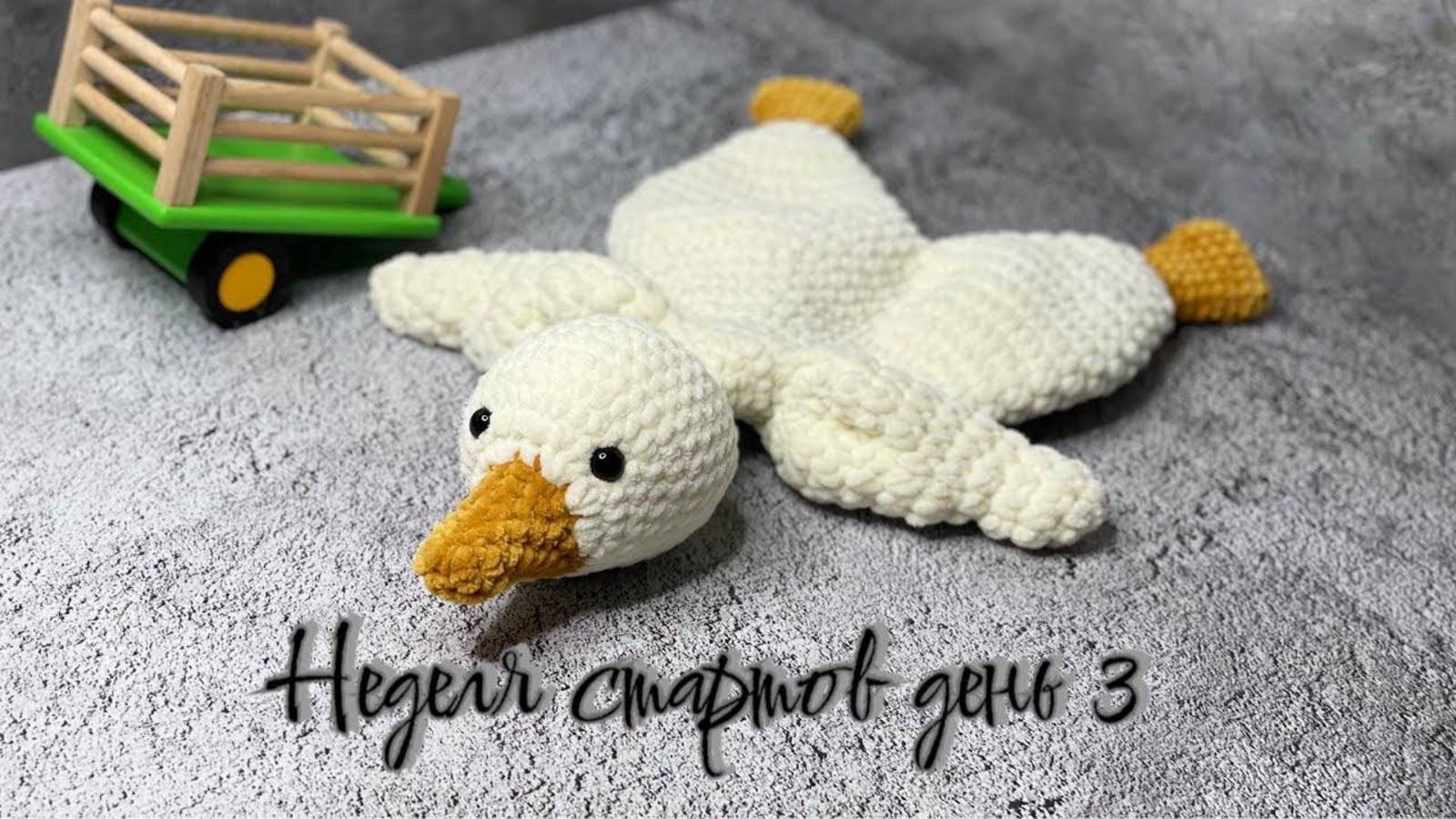 «Амигурушная» НЕДЕЛЯ СТАРТОВ ДЕНЬ 3