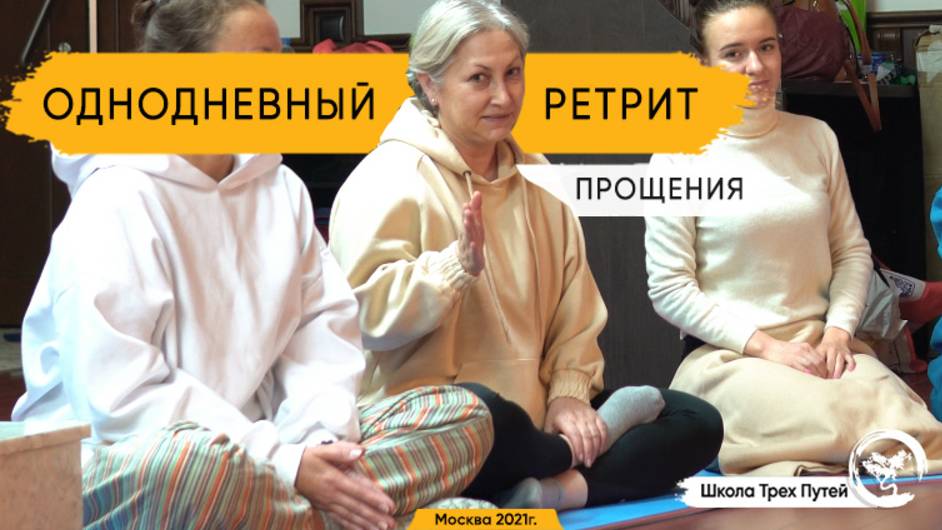 Эльвира - ретрит медитации прощения в Москве