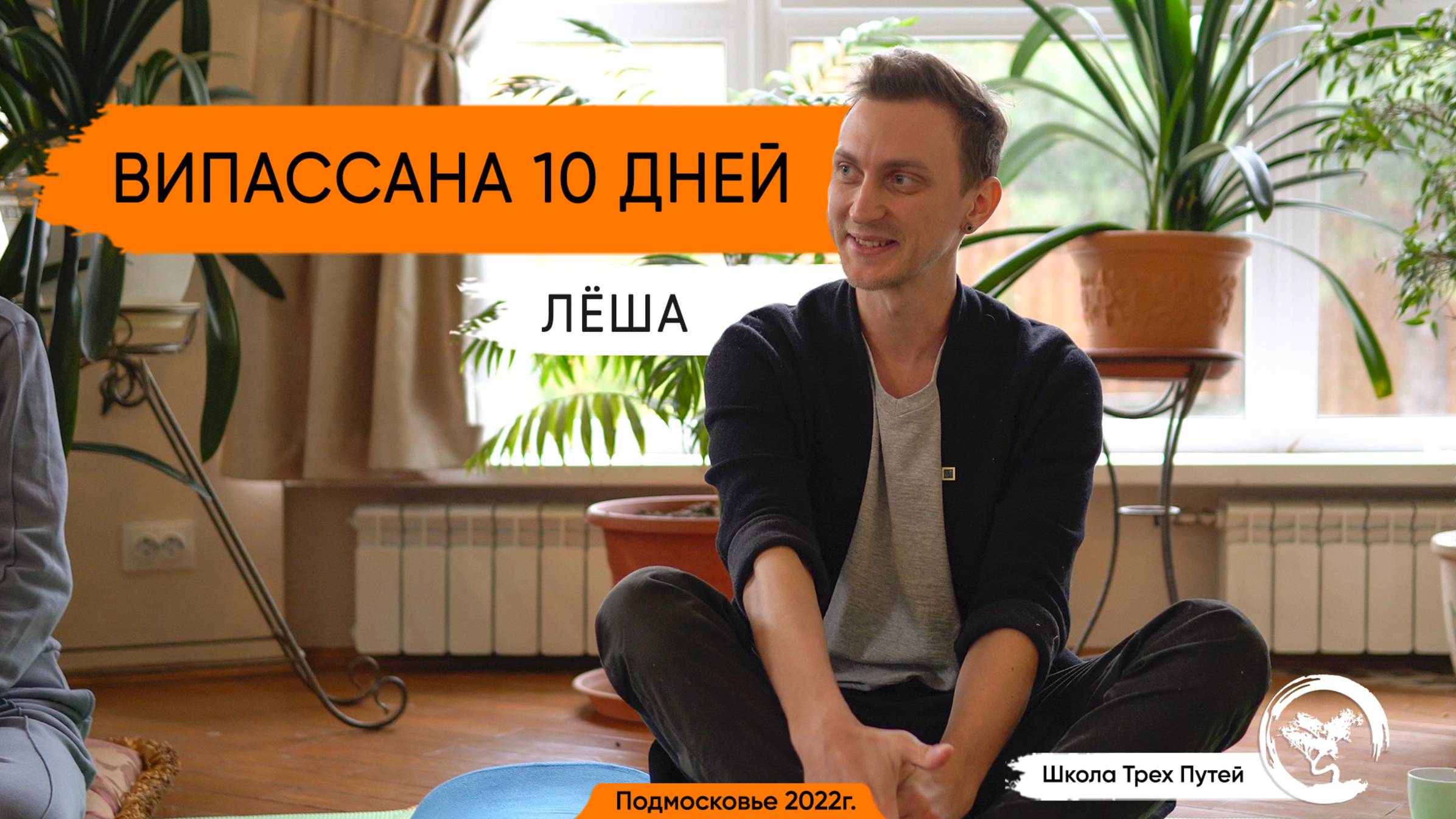 Алексей - ретрит Метта Випассана 10 дней 2022г.