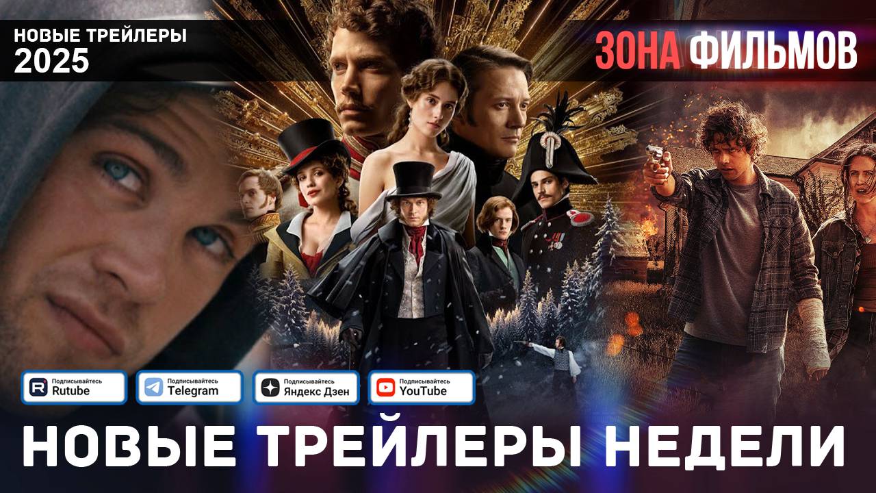 Новые трейлеры за неделю - Январь #4 - 2025 (Зона Фильмов)