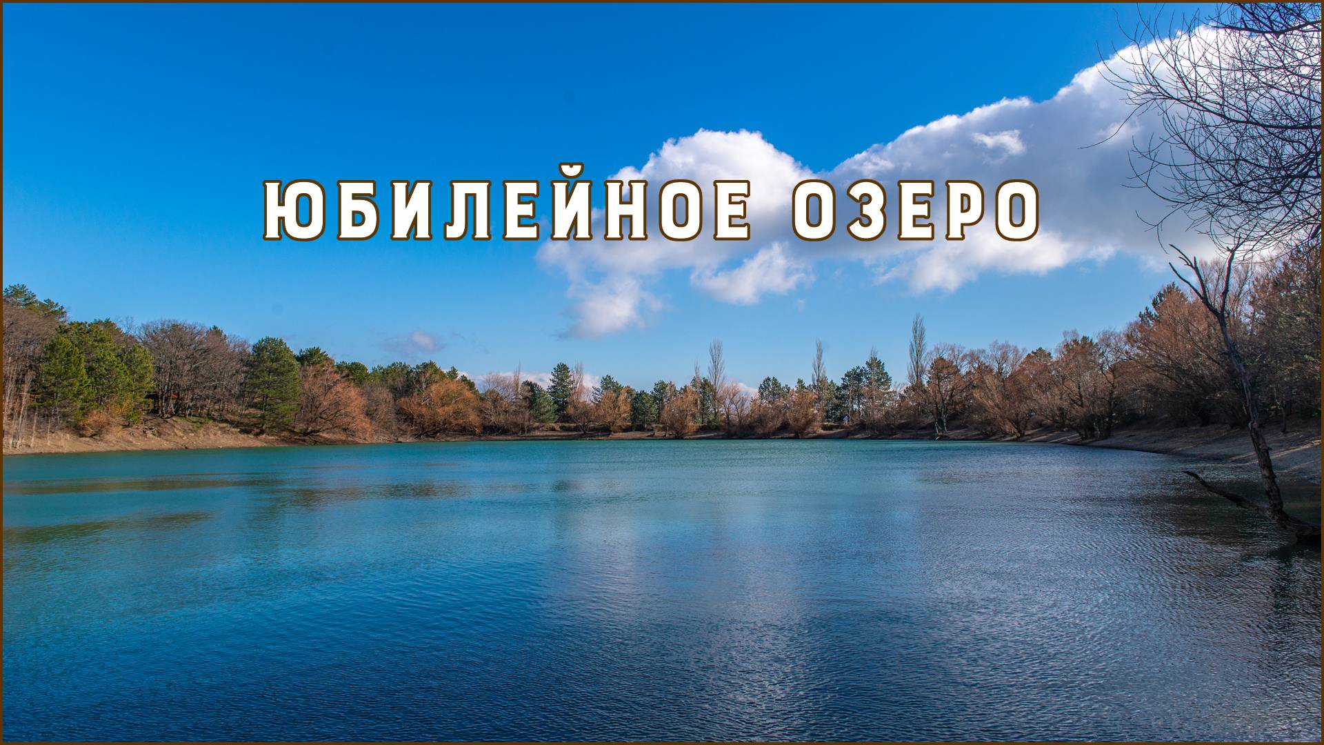 Юбилейное (Бирюзовое) озеро, с.Запрудное. Крым.