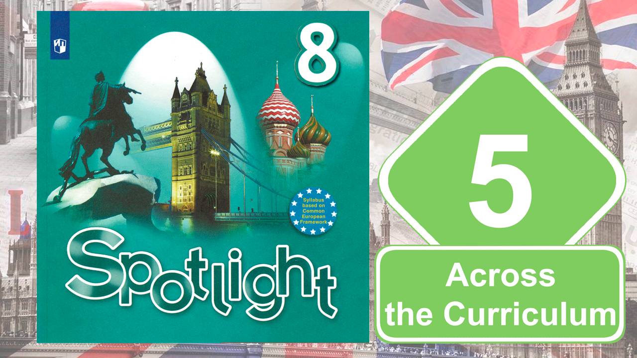 Spotlight 8. Модуль 5. Across the Сurriculum