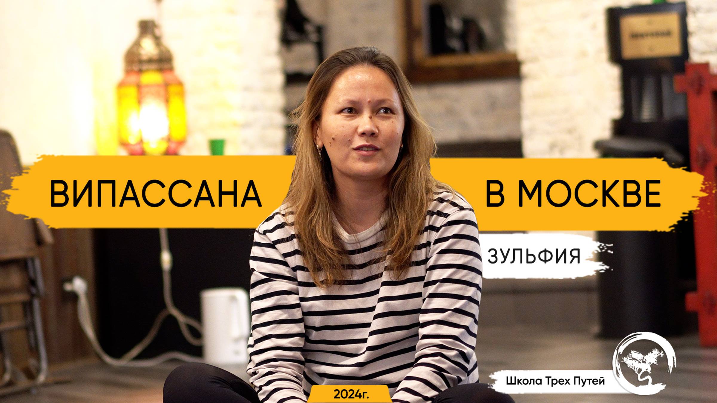 Зульфия - однодневный ретрит в Москве – видео отзывы прошедших 2024 г.