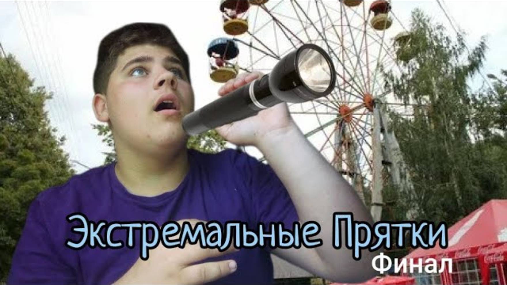 Экстремальные Прятки в Парке "Финал в этом году"