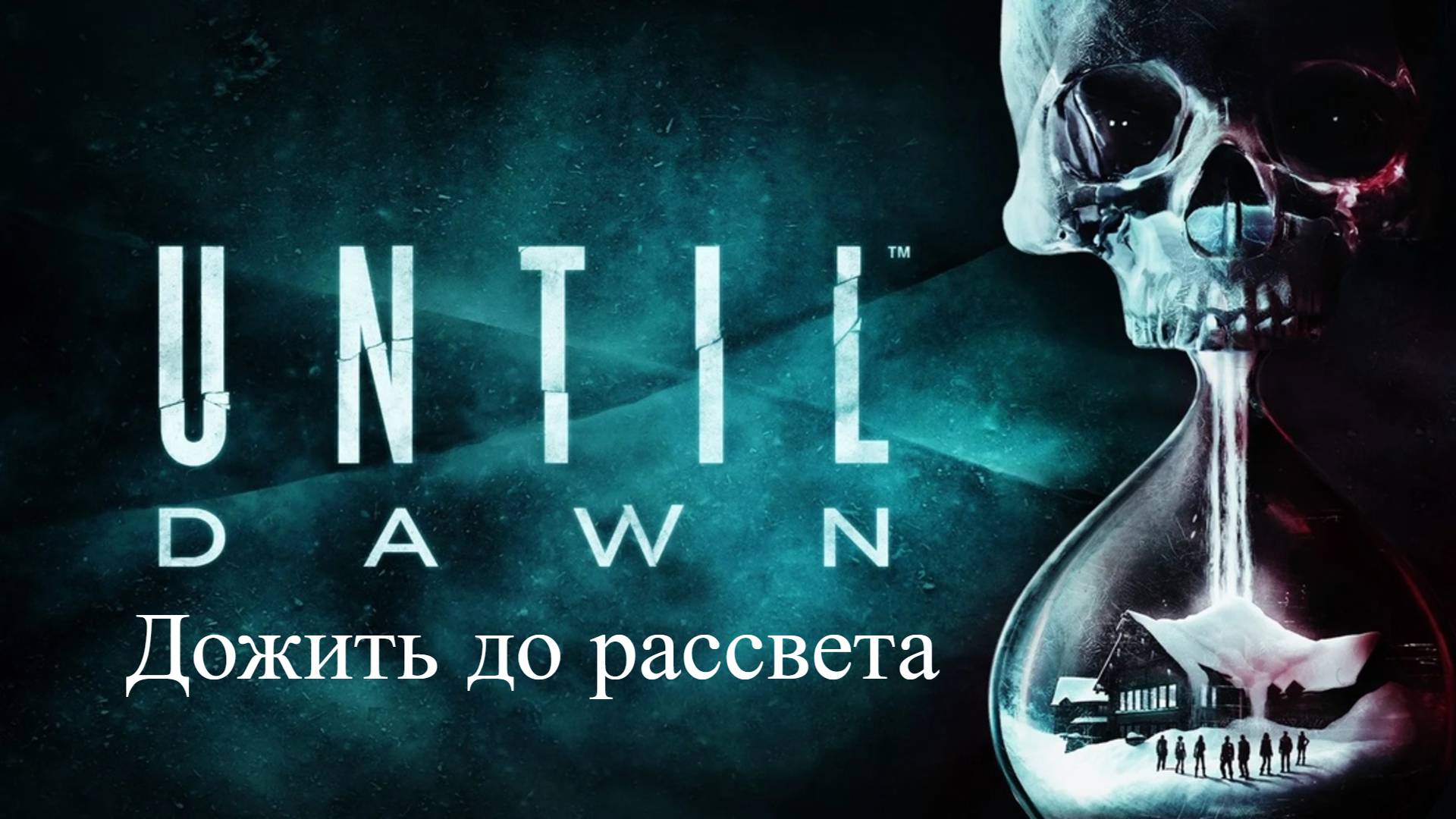 Сэм и Джош, Мэтт и Эмили | Исследование ужасов подвала Until Dawn!