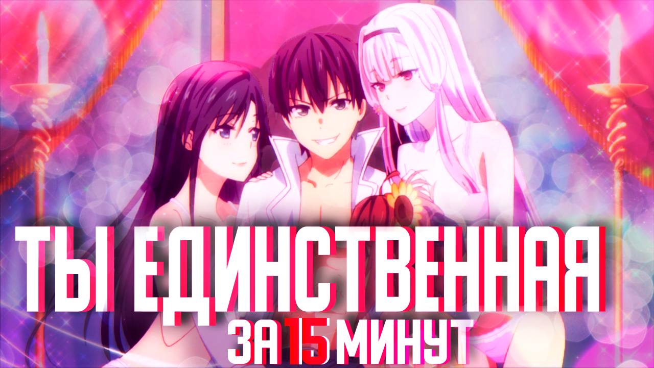 ТЫ ЕДИНСТВЕННАЯ, КТО ЛЮБИТ ВЕЛИКОГО МЕНЯ ЗА 15 МИНУТ