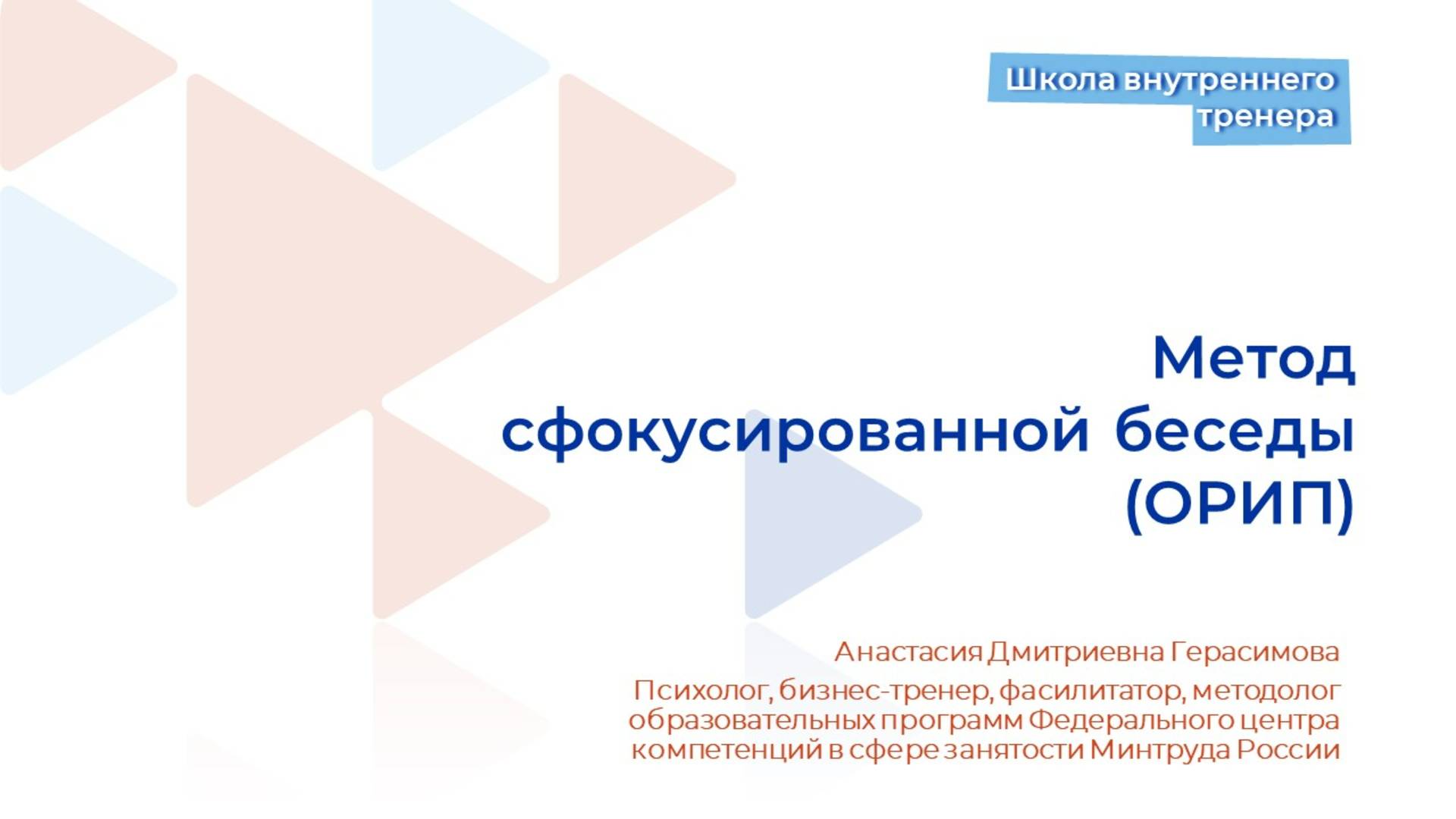 Видеолекция 18. Метод сфокусированной беседы (ОРИП)