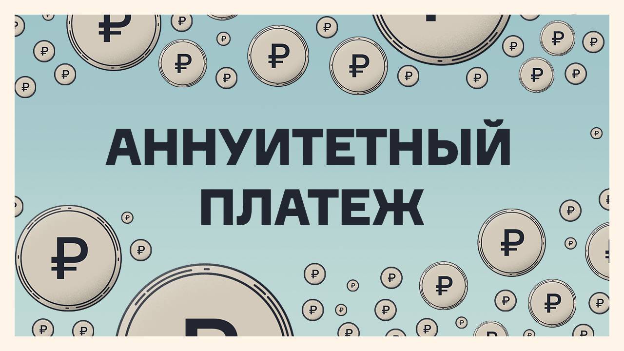 Что такое аннуитетный платёж