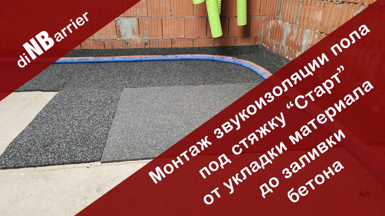 Сделали звукоизоляцию пола под стяжку "Старт",показываем все этапы монтажа вплоть до заливки стяжки