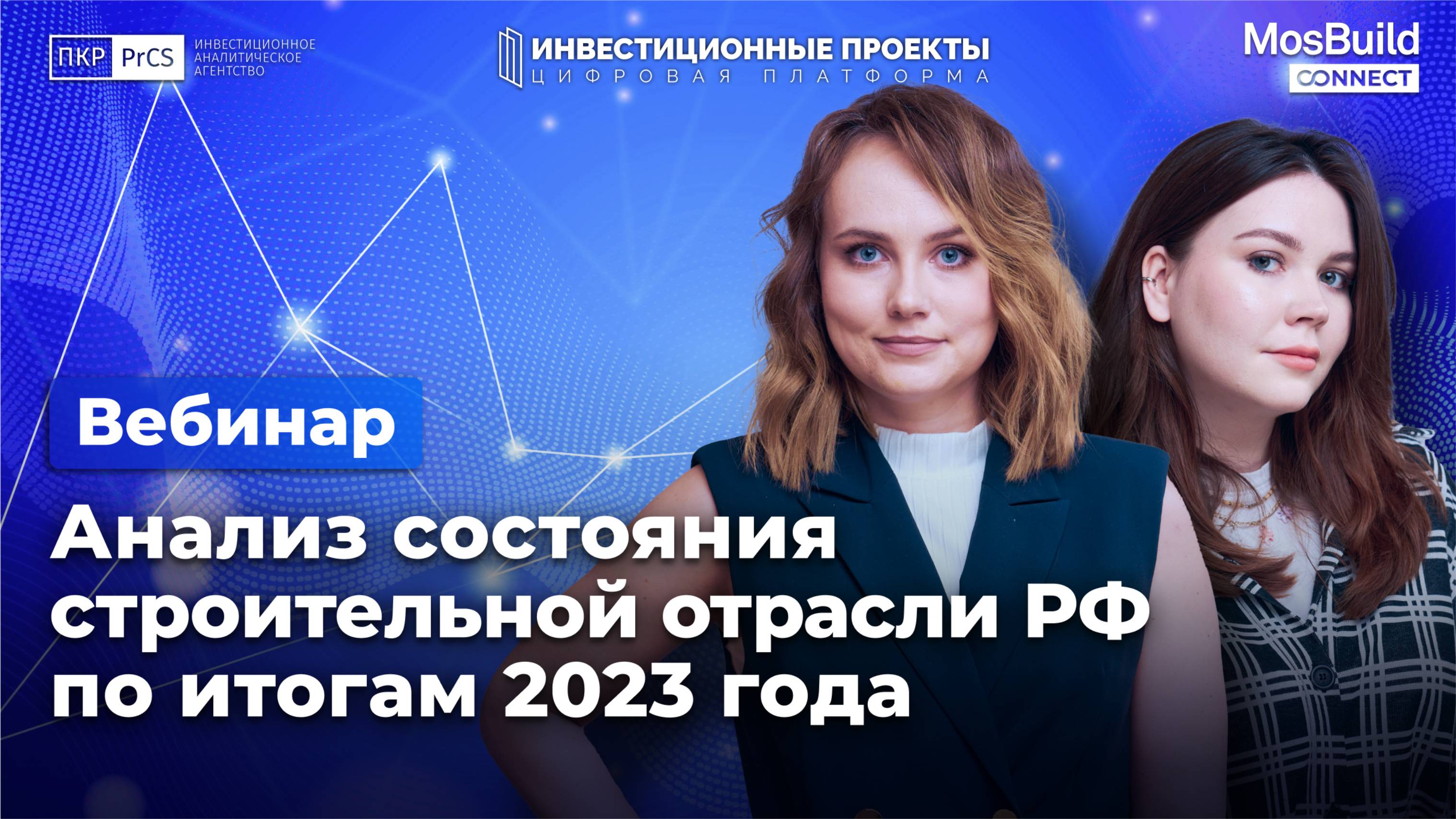 Вебинар "Анализ состояния строительной отрасли РФ по итогам 2023 года", MosBuild Connect 2024