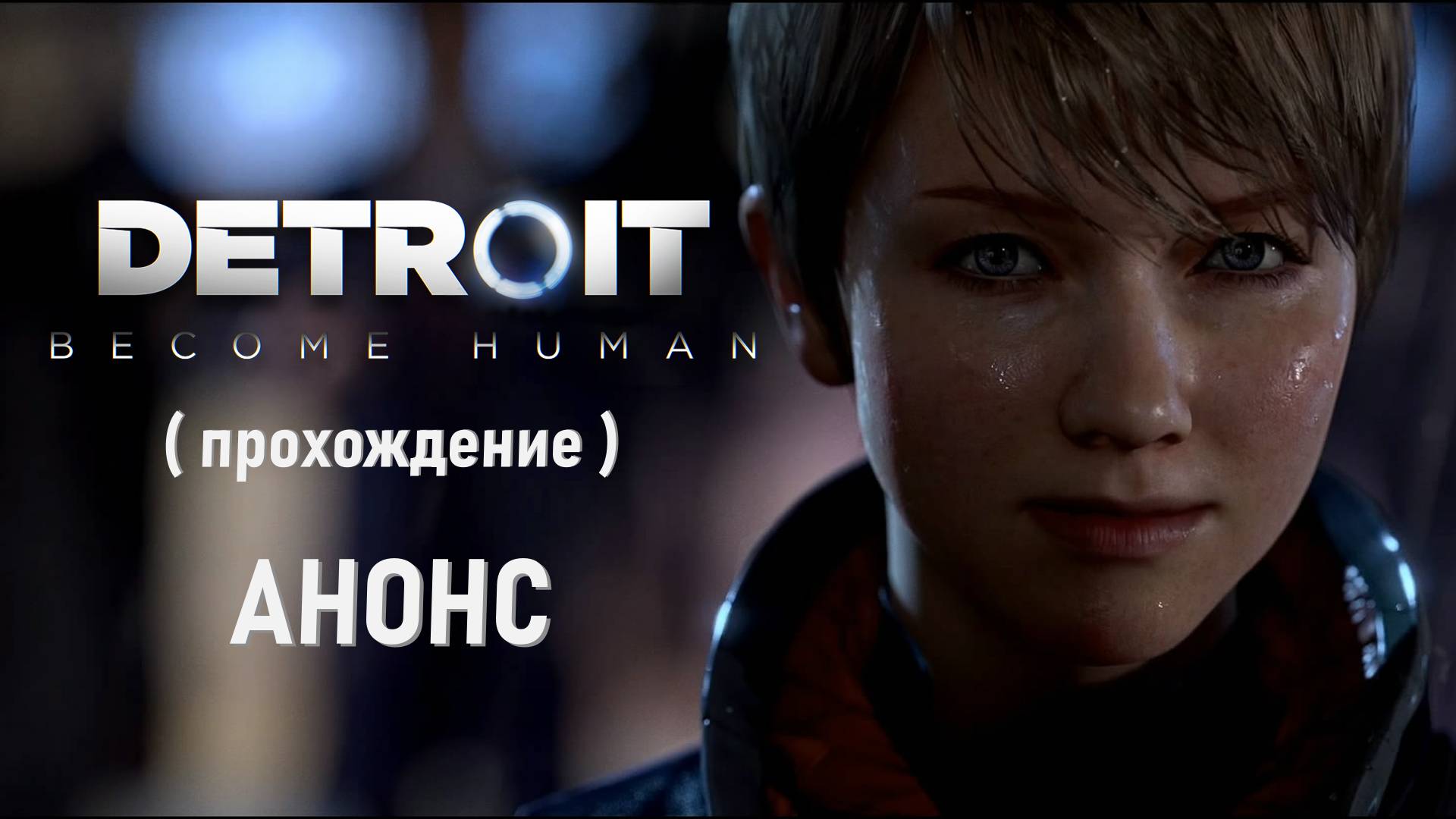 Detroit: Become Human ( анонс ) прохождение