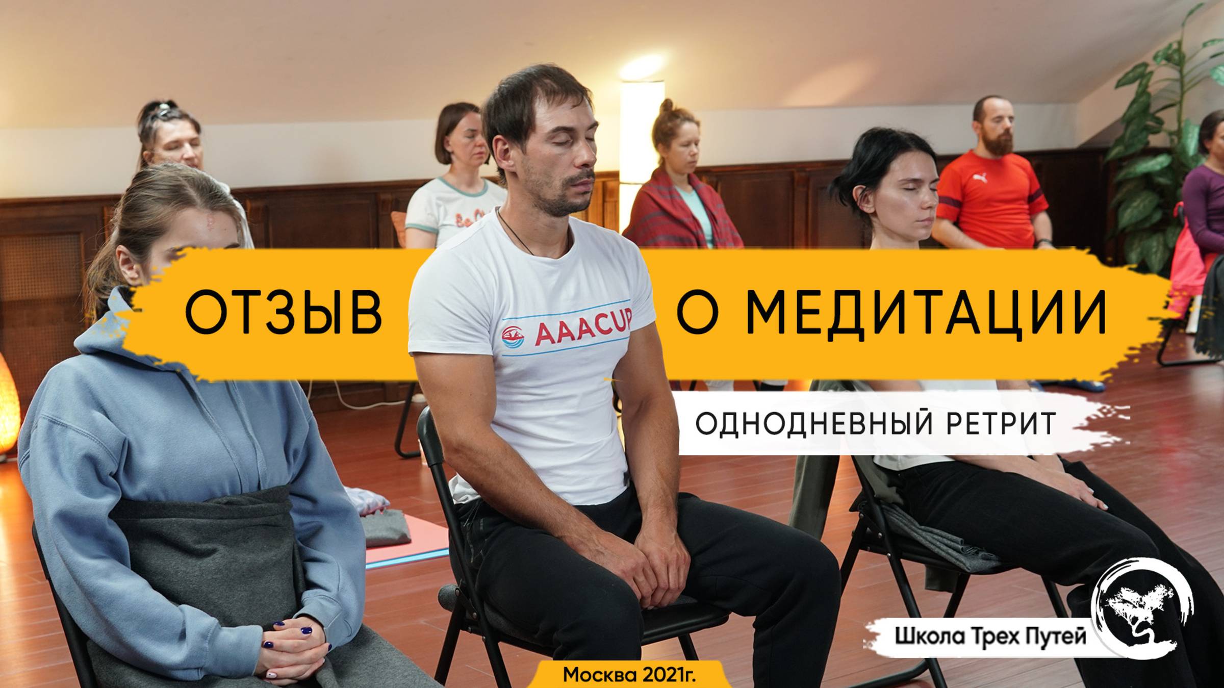 Однодневный ретрит Метта Випассана в Москве с Максимом Сати