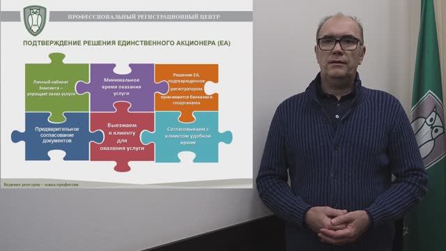 Подтверждение решений единственного акционера