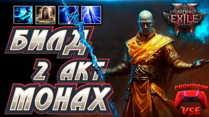 path of exile 2 билд монаха 2 акт