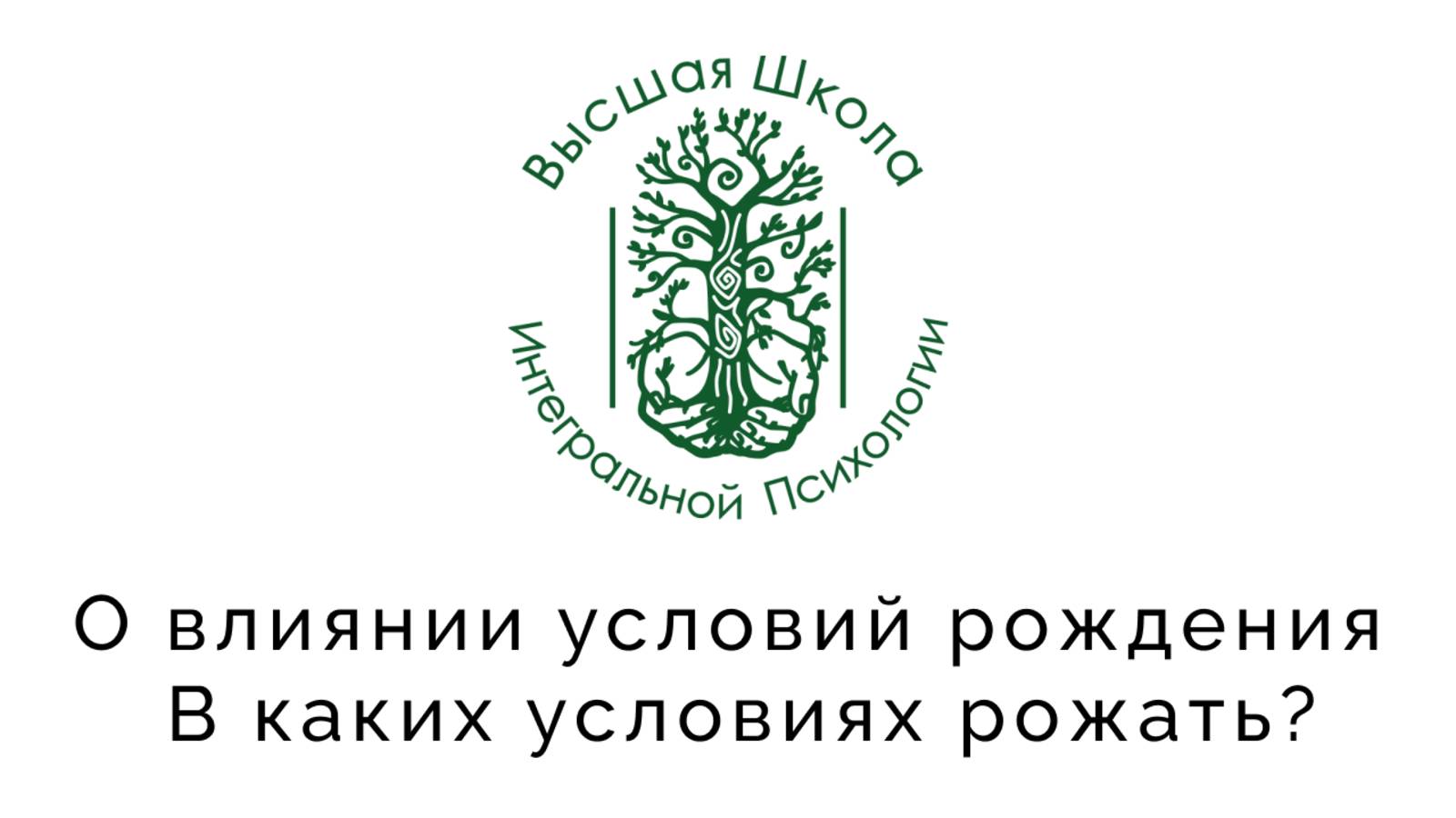 О влиянии условий рождения. В каких условиях рожать?