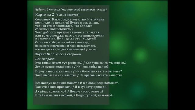 "Чудесный колокол". 11. Песня Сторожа