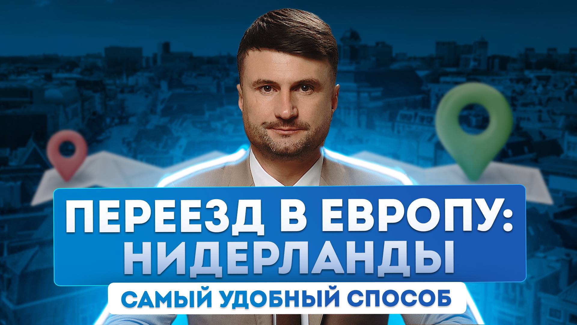 Как россияне могут иммигрировать в Нидерланды со вторым паспортом ЕС
