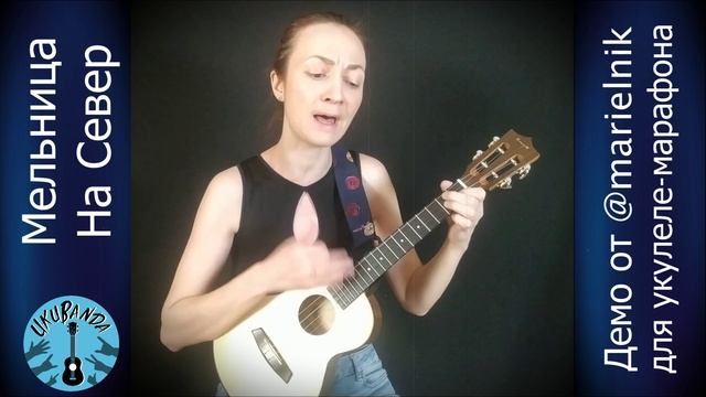 На Север - демо на укулеле