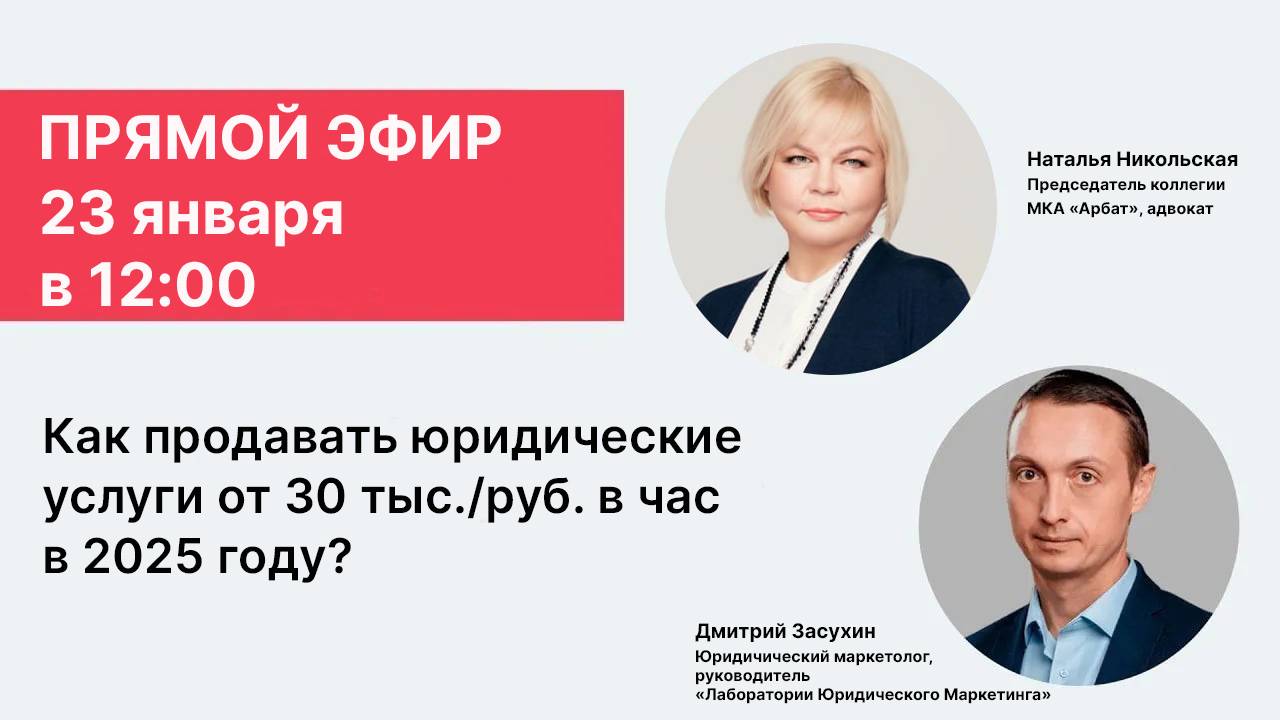 Запись эфира "Как продавать юридические услуги от 30 тыс. руб. в час в 2025 году?"