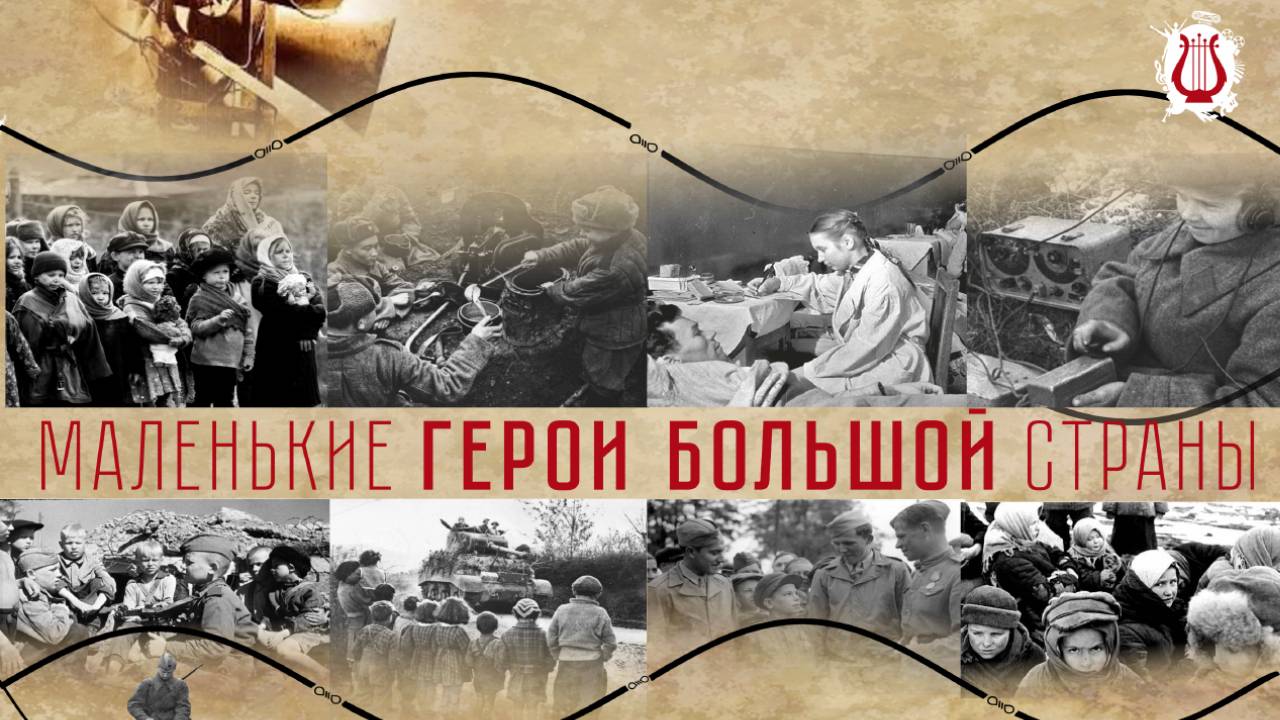 Музыкальный спектакль «Маленькие герои большой страны» 2024