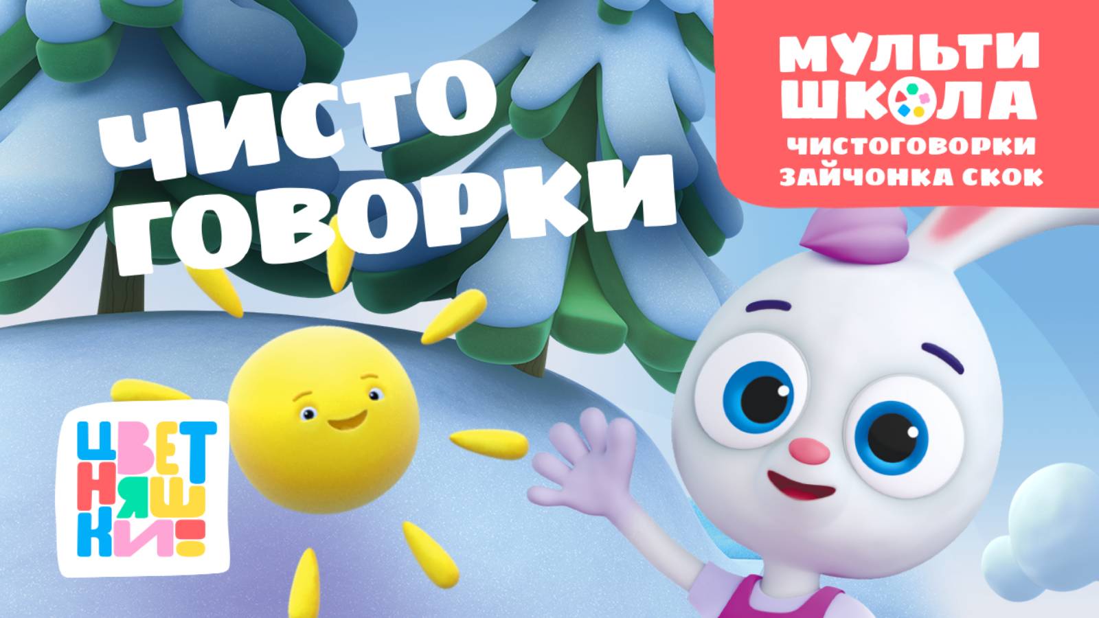 Цветняшки — Чистоговорки Зайчонка Скок — Умные мультики