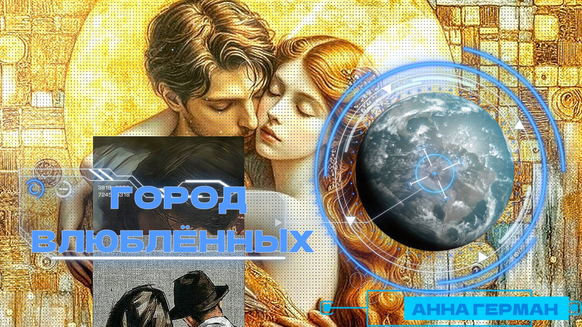 музыка ретро песня  Город влюбленных Посидим, помолчим Анна Герман