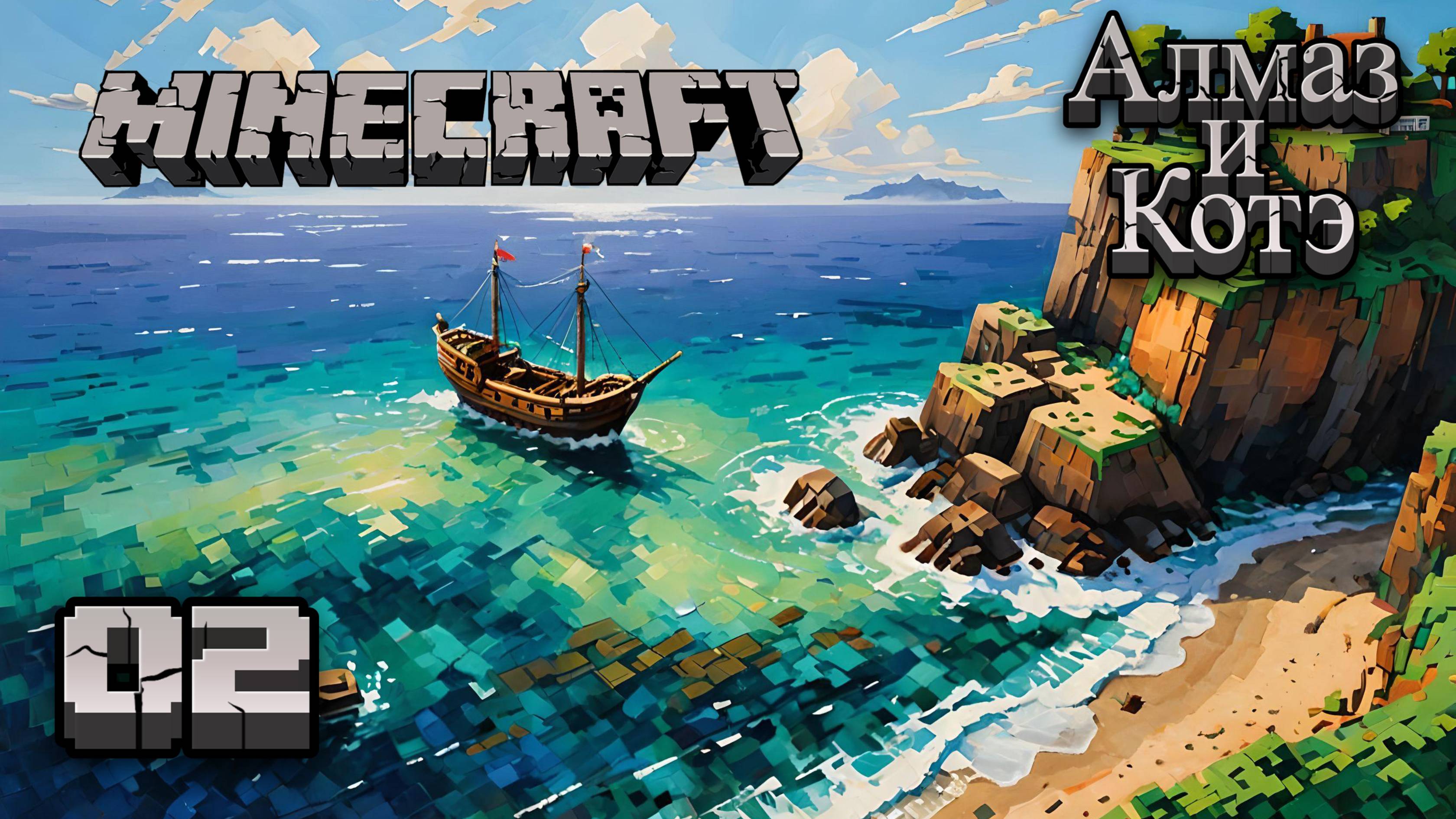 Майнкрафт 02 - В поисках деревни | Minecraft 02