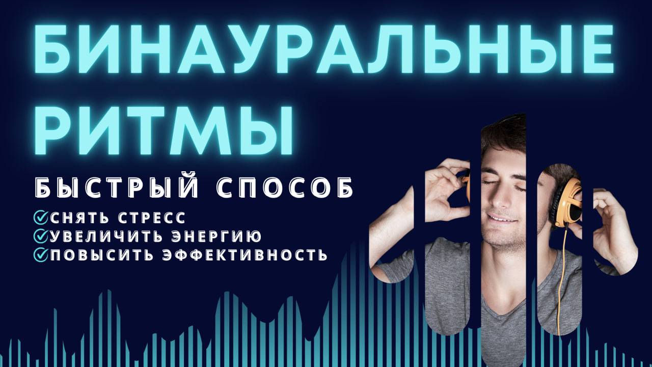БИНАУРАЛЬНЫЕ РИТМЫ! Раскрой для себя способ: снять стресс, увеличить энергию повысить продуктивность