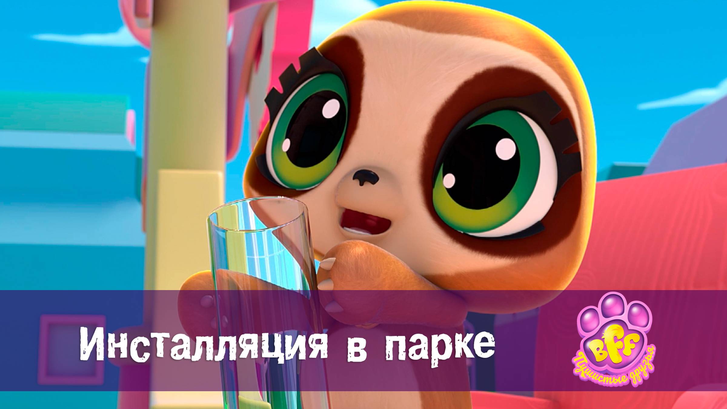 BFF. Пушистые друзья, 1 сезон, 19 серия. Инсталляция в парке