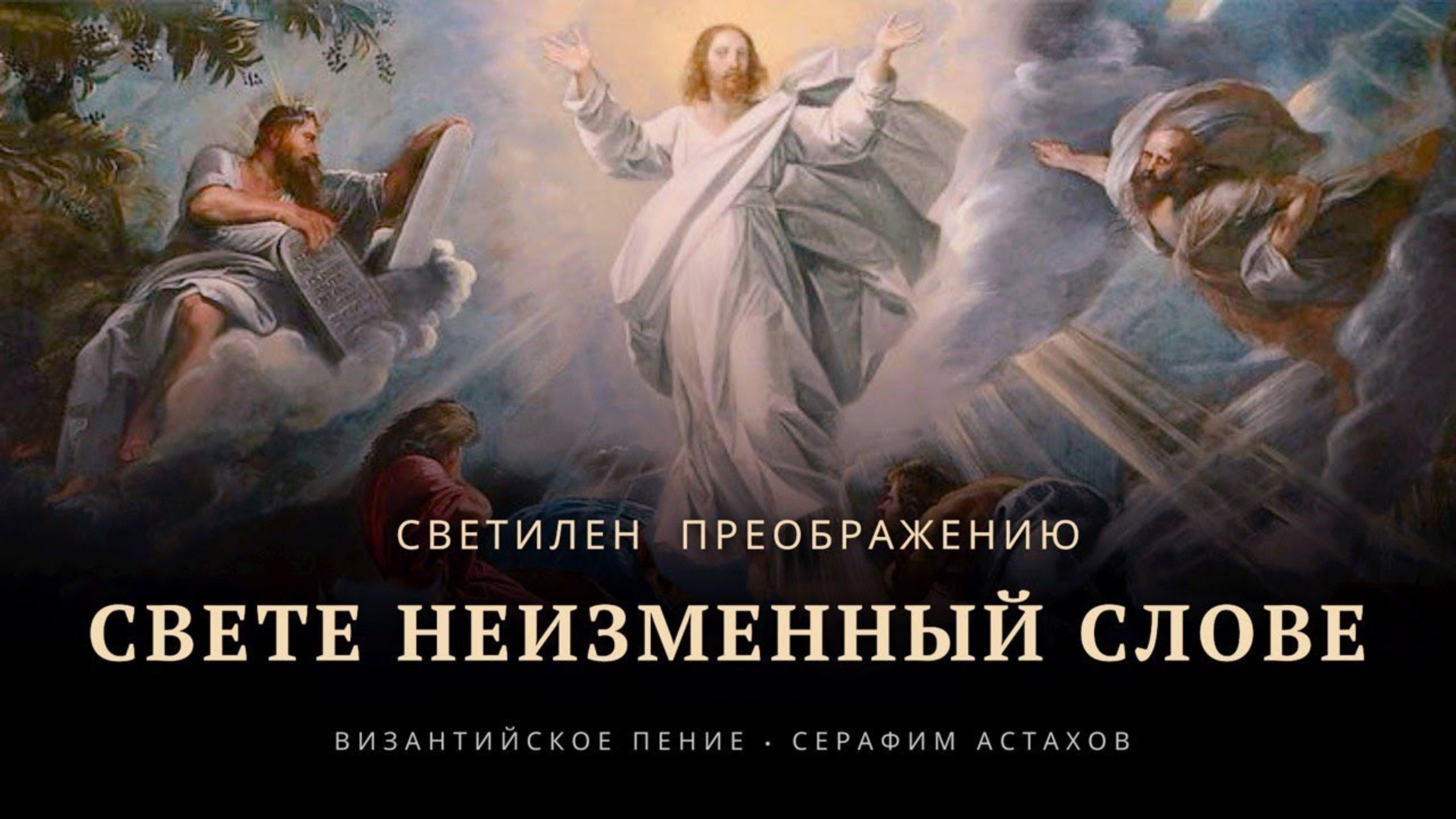 17. Свете неизменный Слове [ПРЕОБРАЖЕНИЕ ГОСПОДНЕ] – Светилен