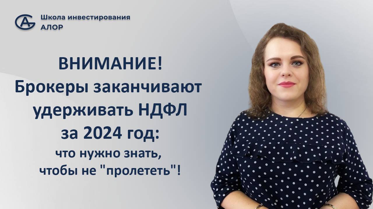 ВНИМАНИЕ! Брокеры заканчивают удерживать НДФЛ за 2024 год: что нужно знать, чтобы не "пролететь"!