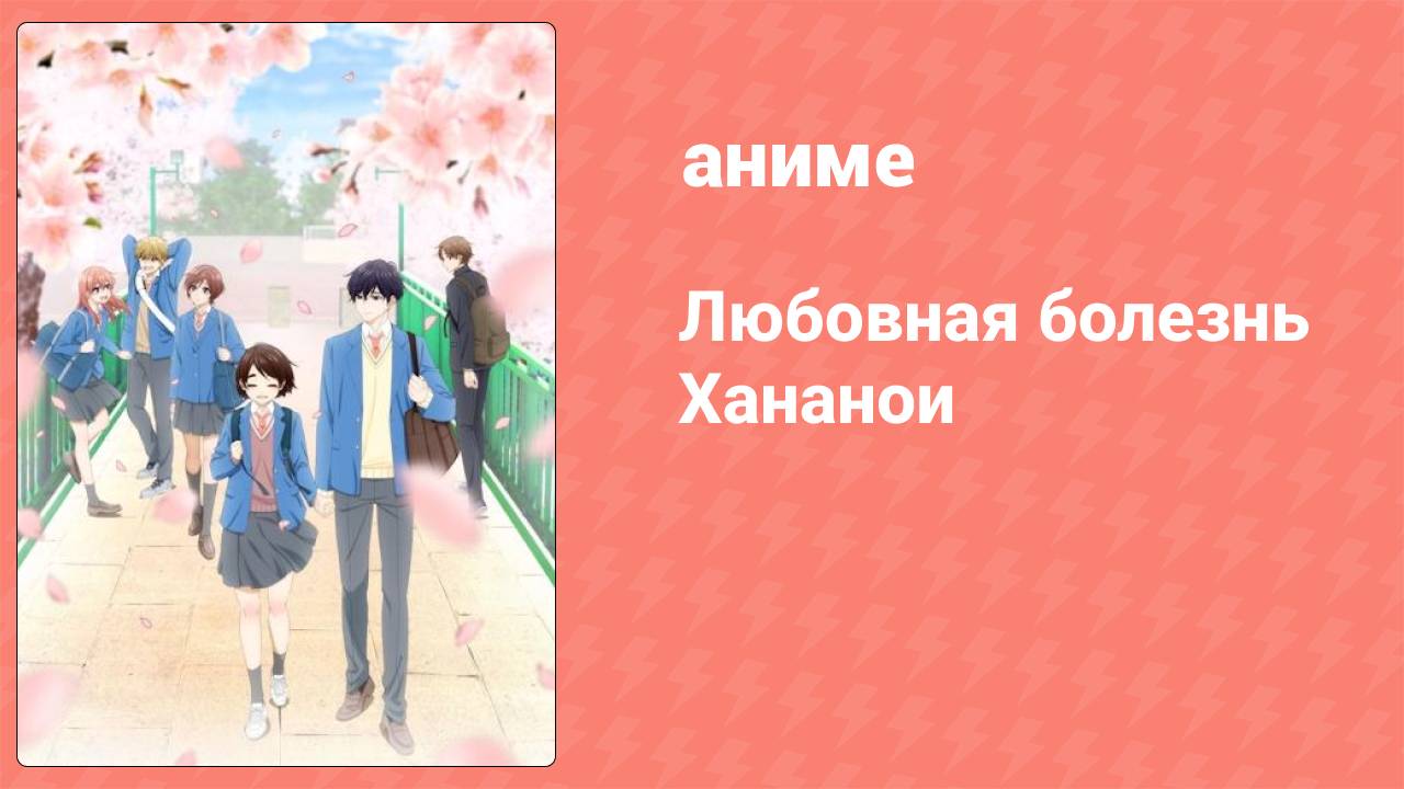 Любовная болезнь Хананои 8 серия (аниме-сериал, 2024)