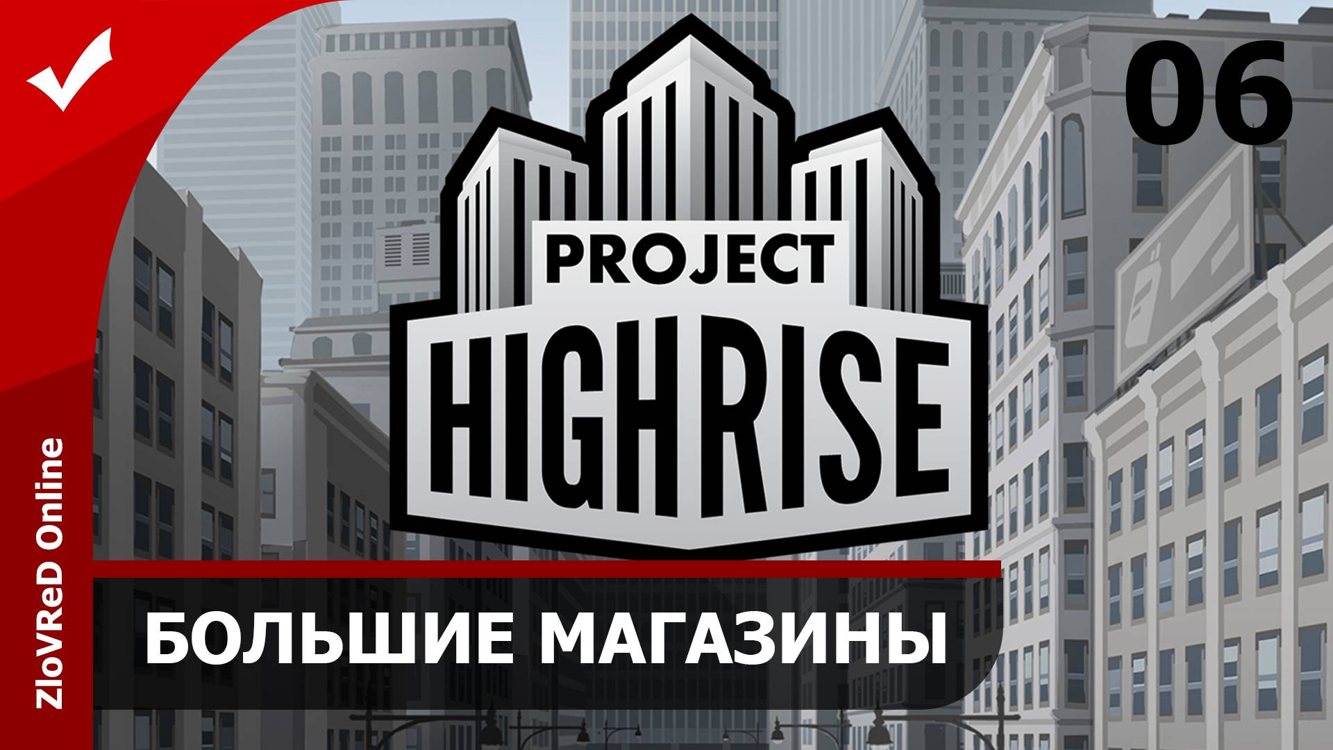 Двухэтажные магазины. Project Highrise | 06