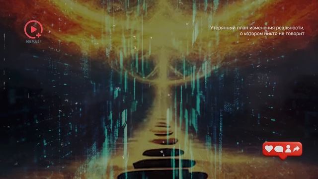 Утерянный План Изменения Реальности, о Котором Никто не Говорит.