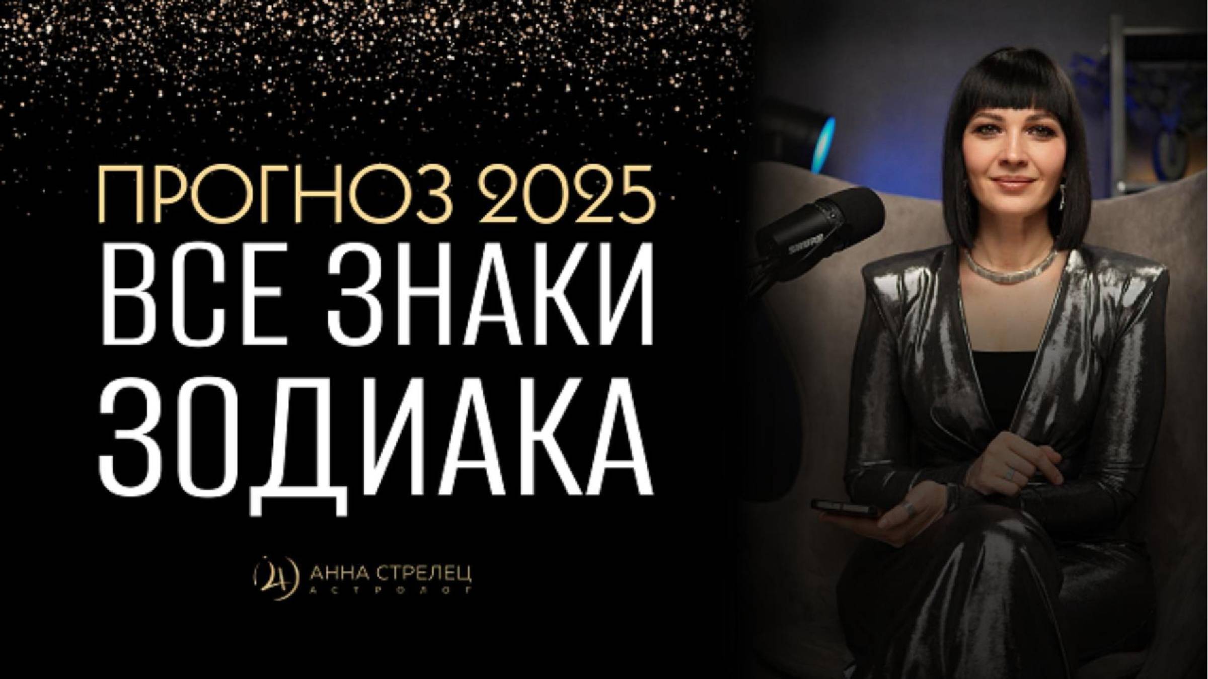 ГОРОСКОП на 2025 для всех знаков зодиака. Год фундаментальных изменений