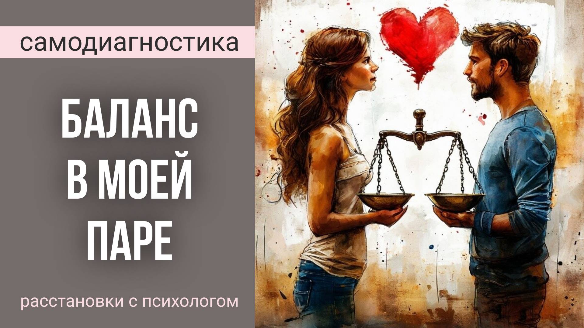 Самодиагностика  БАЛАНС БРАТЬ-ДАВАТЬ В МОИХ ОТНОШЕНИЯХ