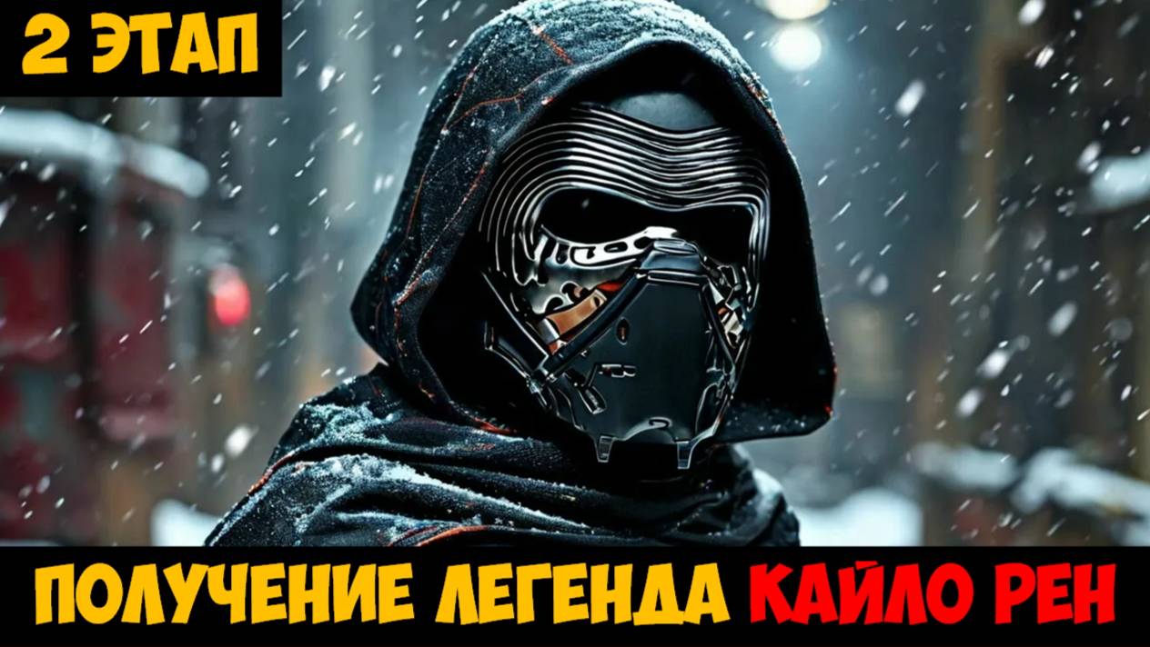SWGOH Supreme Leader Kylo Ren Unlocked НАСЛЕДНИК ТЕМНОЙ СТОРОНЫ (Верховный лидер Кайло Рен) - 2 этап