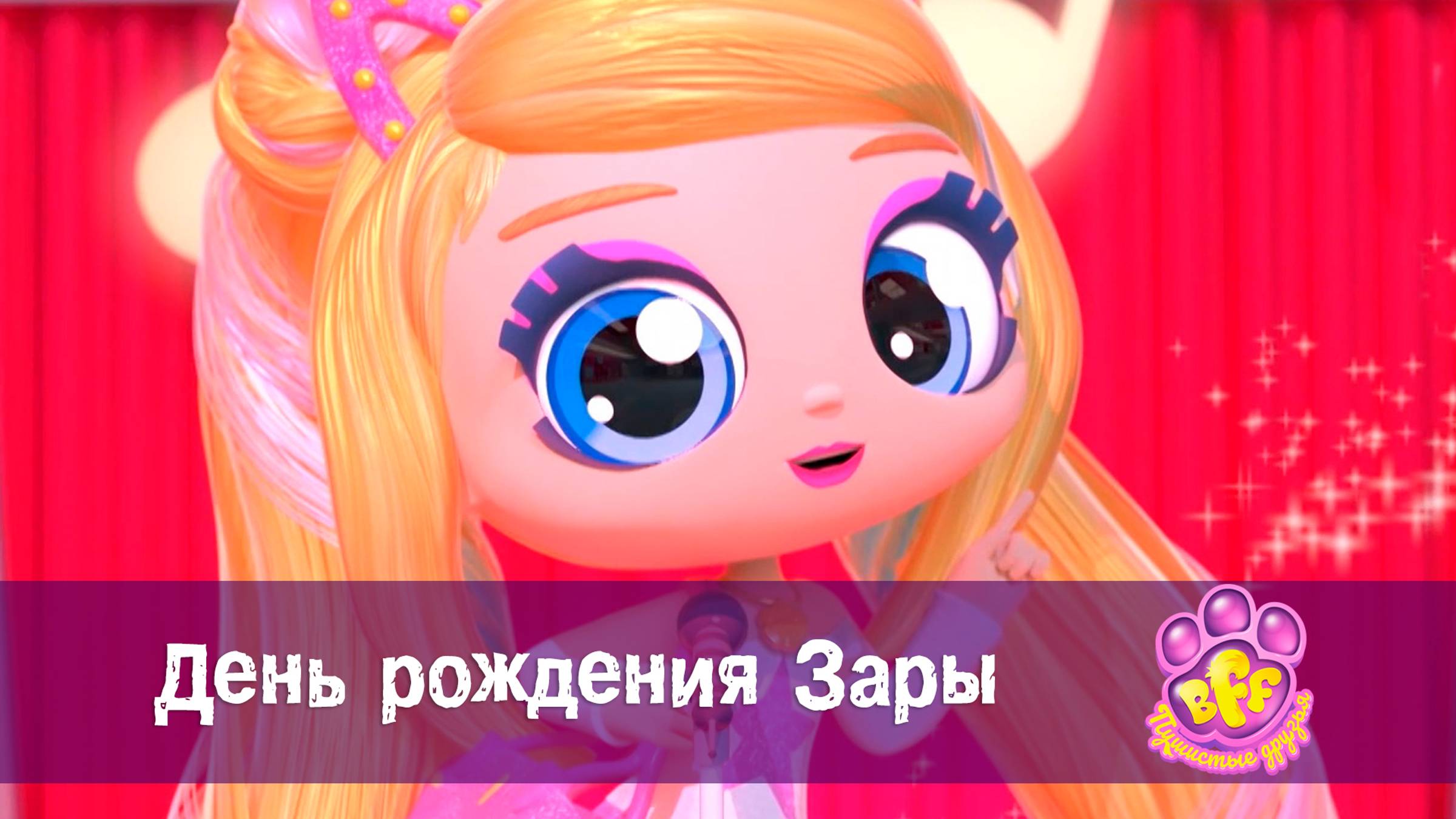 BFF. Пушистые друзья, 1 сезон, 1 серия. День Рождения Зары
