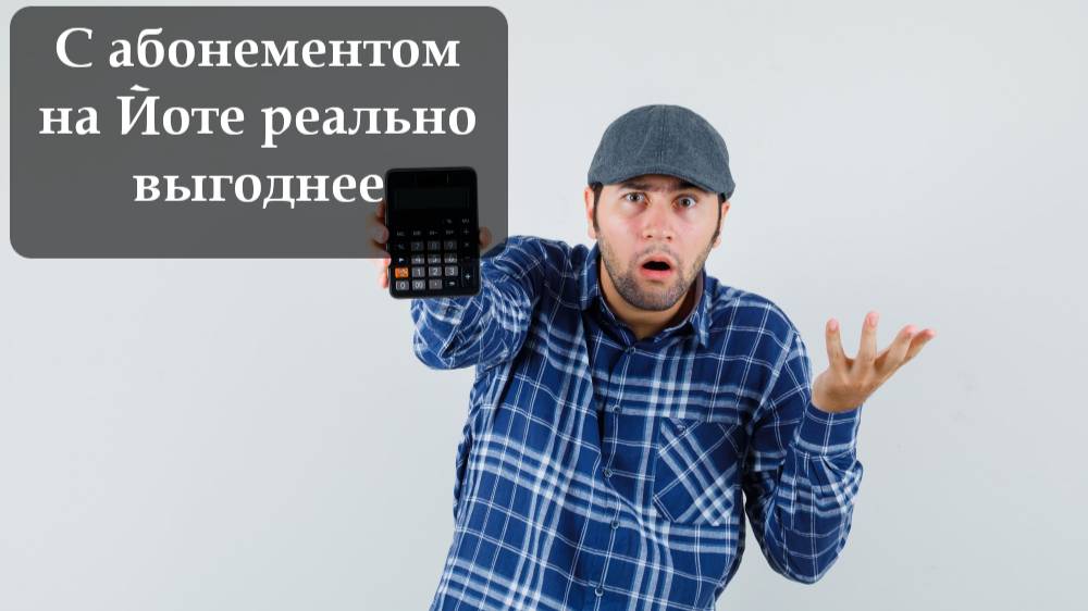 Как подключить абонемент на максимум на Йоте