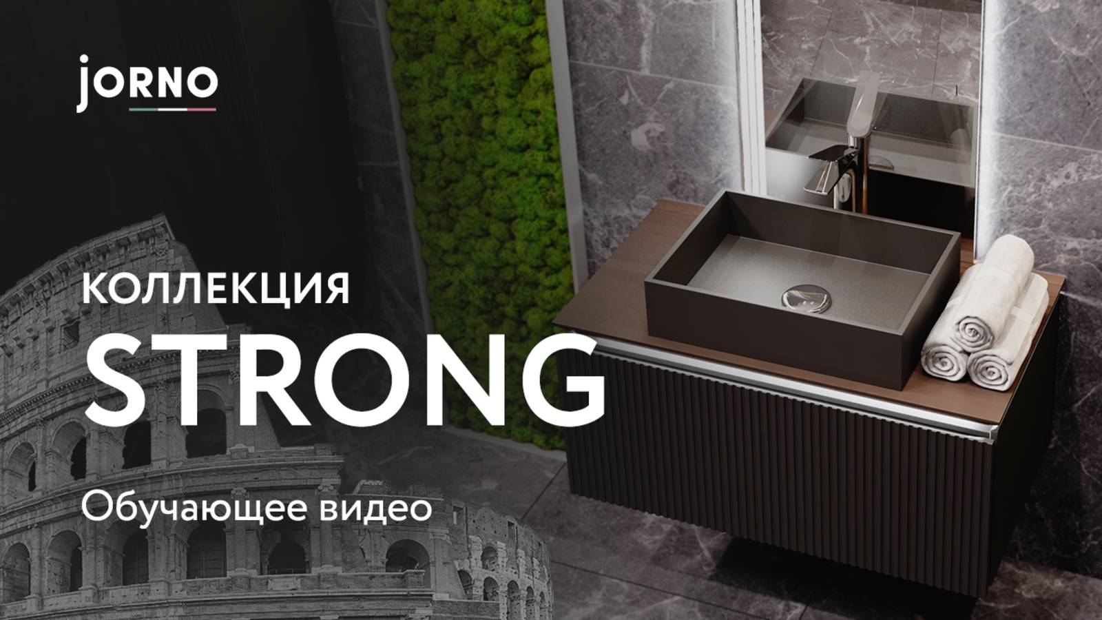 Коллекция STRONG. Обучающее видео.