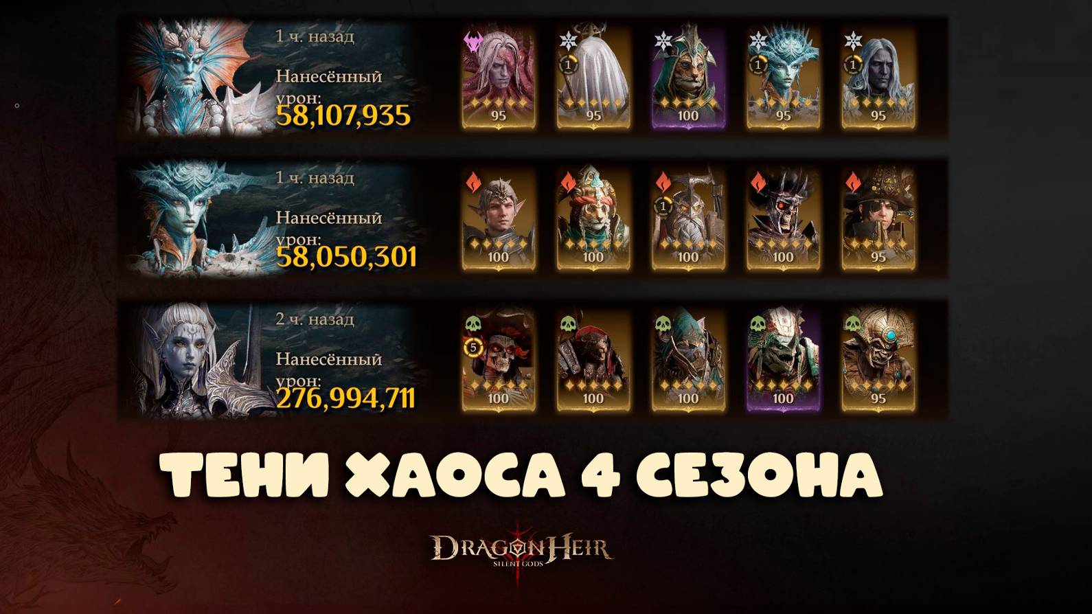 Dragonheir: Silent Gods - Первые три Тени Хаоса 4 сезона