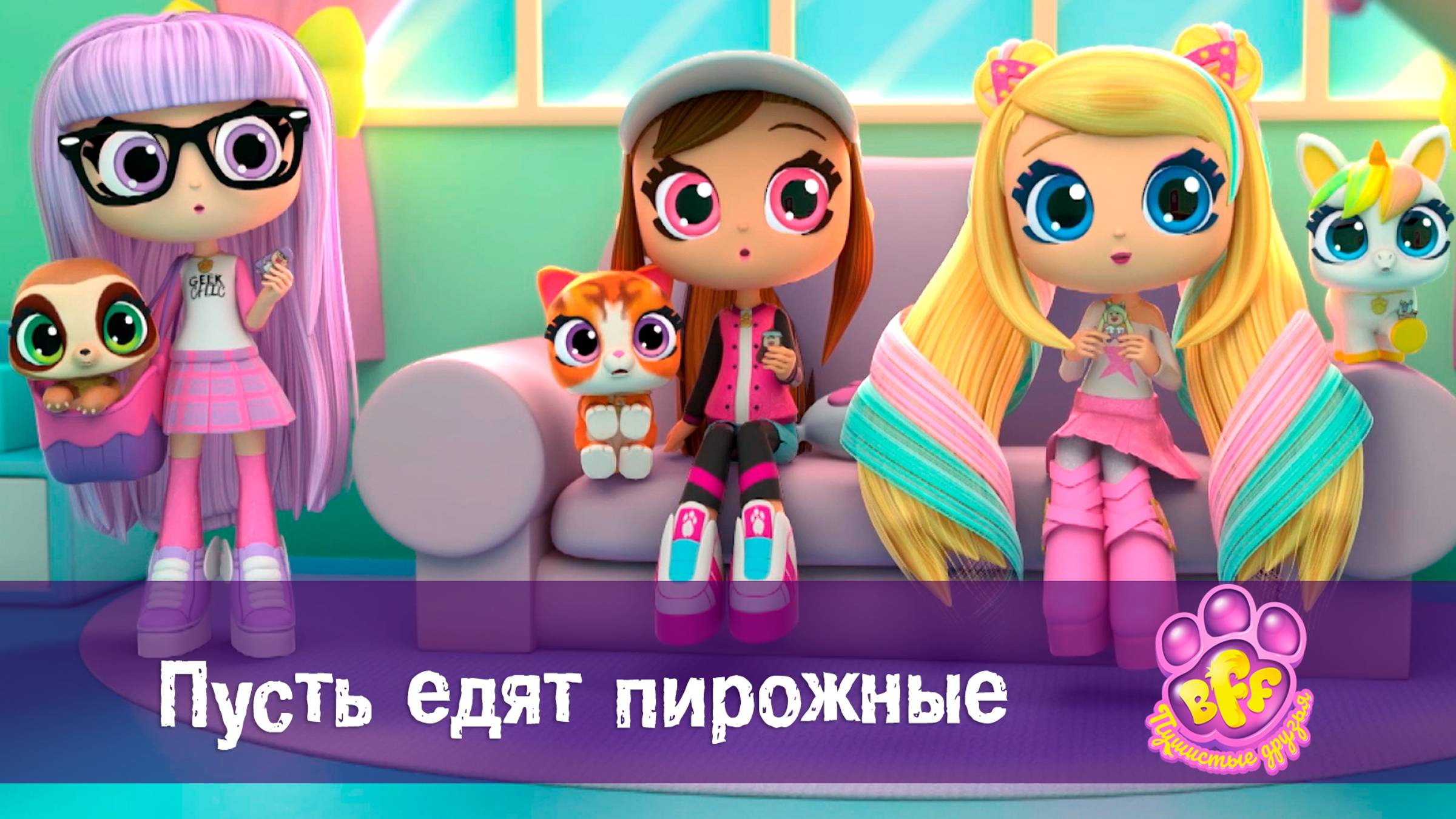 BFF. Пушистые друзья, 1 сезон, 7 серия. Пусть едят пирожные