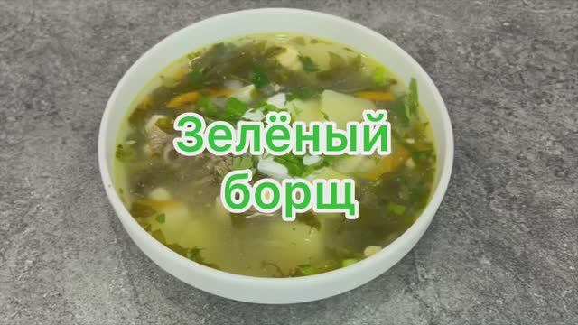 ЗЕЛЁНЫЙ БОРЩ ИЗ МЯСА ДИКОГО КАБАНА. КАК ПРИГОТОВИТЬ ДИКОГО КАБАНА