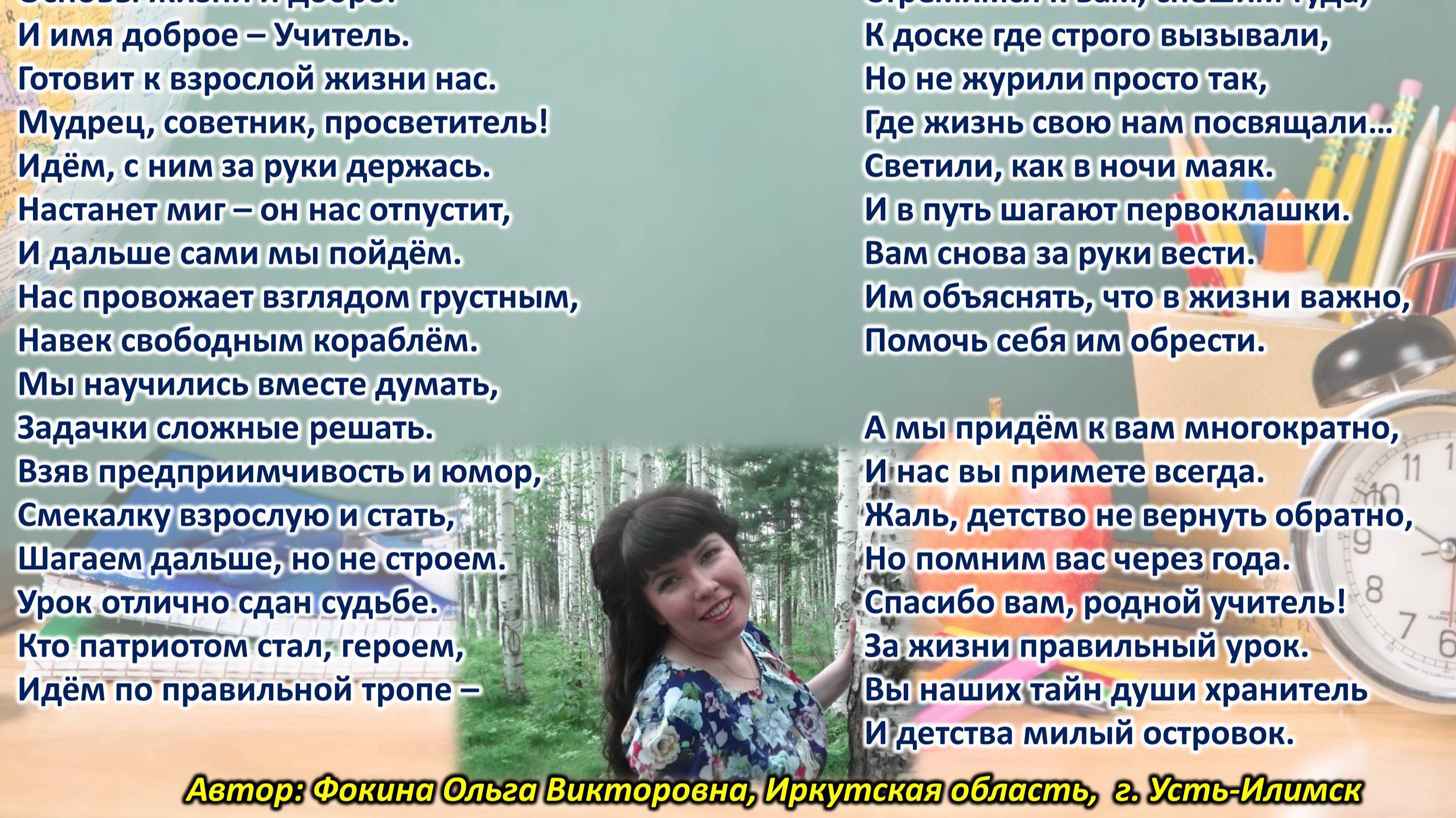 Песня на стихи Ольги Фокиной Спасибо, Учитель