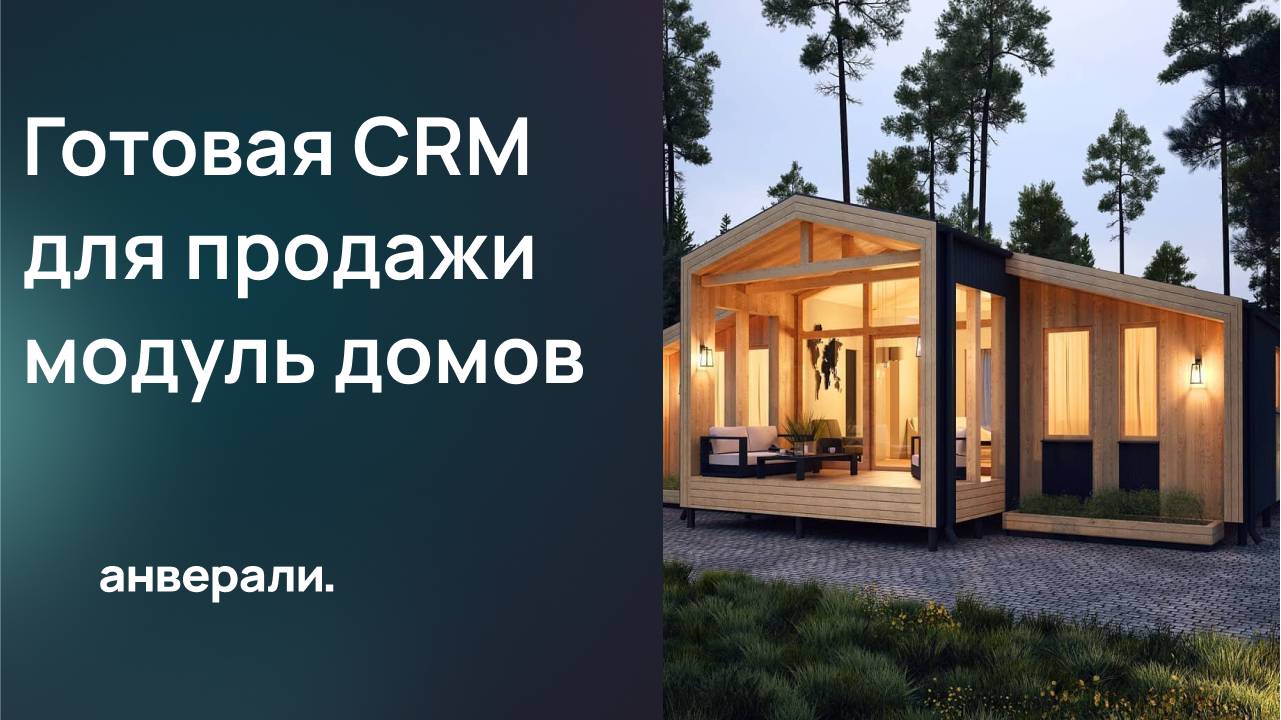 Готовая CRM для продажи модульных домов - это ваш ключ к успеху