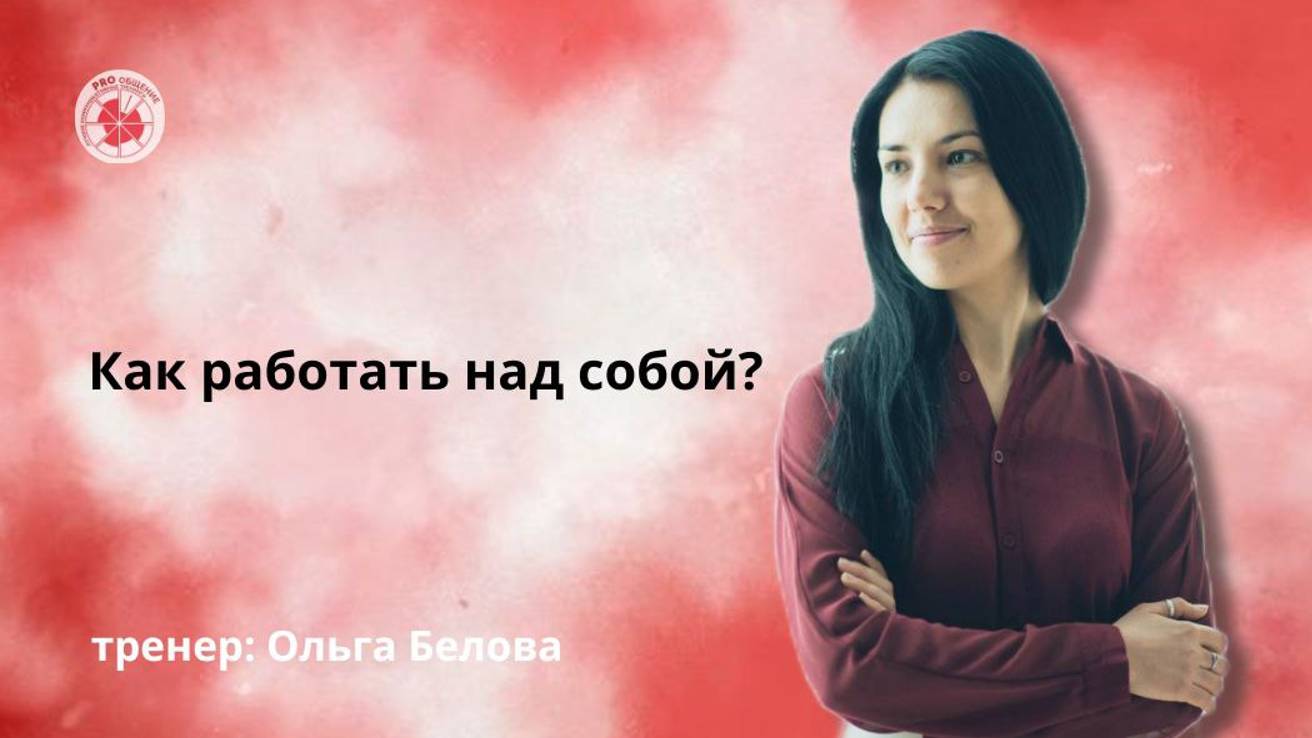 Как работать над собой