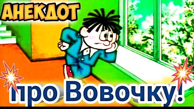 Анекдоты про Вовочку.