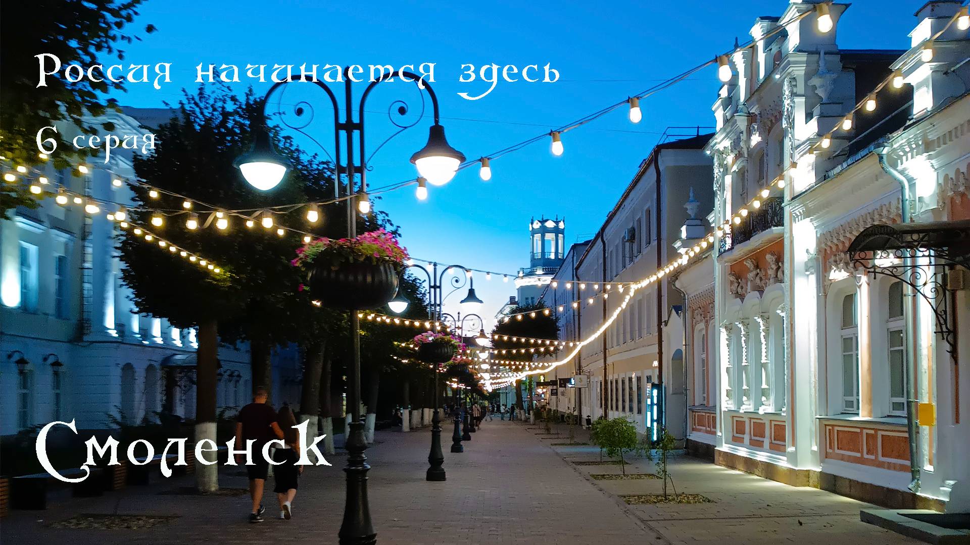 Россия начинается здесь 6 серия Смоленск. Набережная реки Днепр"